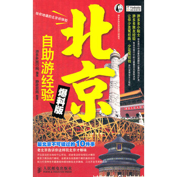 北京自助游经验爆料版 游多多旅行网著,静夜思雨 整理 人民邮电出版社【正版图书】