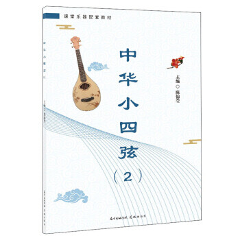 中华小四弦(2)【正版图书】