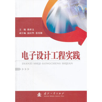 电子设计工程实践【正版图书】