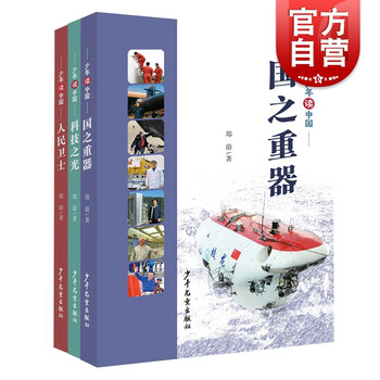 少年读中国(套装)  郑蔚 著 少年儿童出版社