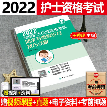 领你过2022年全国护士执业资格证用书考试同步习题解析与技巧点拨人民卫生出版社护师护资执业职业考试复习前必学全书