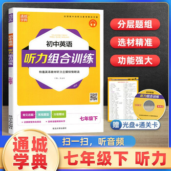 2022新版初中英语听力组合训练七年级下册 人教版RJ通城学典初一七年级英语下册教材解读同步全解全练课时作业本