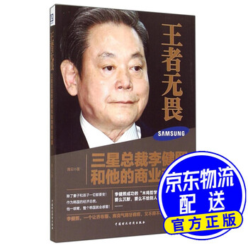 王者无畏：三星总裁李健熙和他的商业帝国