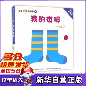 我的衣服/宝宝手指认知书
