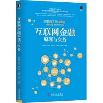 互联网金融原理与实务[按需印刷]5689864