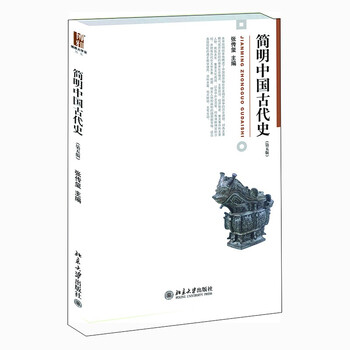 简明中国古代史 张传玺著 附历代帝王表32张地图52幅插图123幅 中国通史课教材