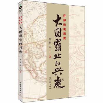 许倬云说历史 大国霸业的兴废 许倬云