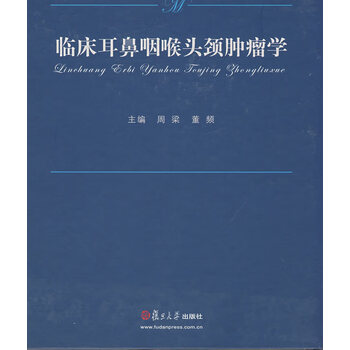临床耳鼻咽喉头颈肿瘤学【正版图书】
