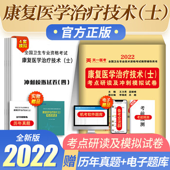 2022年新版康复医学治疗技术士 考点研读及冲刺模拟试卷 全国卫生技术资格考试用书历年真题练