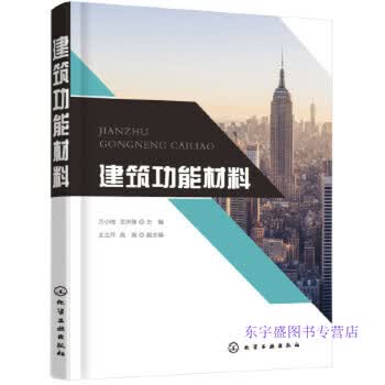 建筑功能材料 万小梅,全洪珠 主编 建筑材料  万小梅、全洪珠