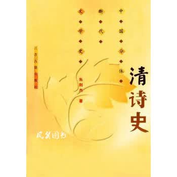 清诗史 朱则杰 江苏古籍出版社