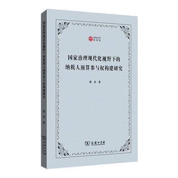 国家治理现代化视野下的纳税人预算参与权构建研究(西政文库)