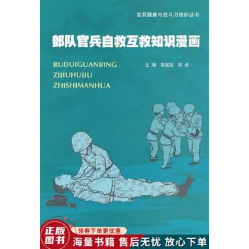 部队官兵自救互救知识漫画