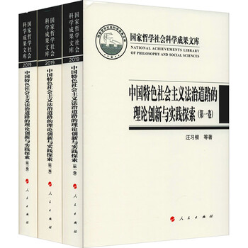 中国特色社会主义法治道路的理论创新与实践探索(1-3) 汪习根 等  书籍