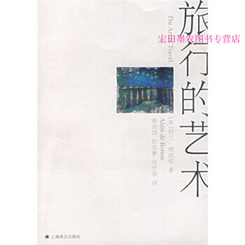 旅行的艺术 [英]德波顿 南治国