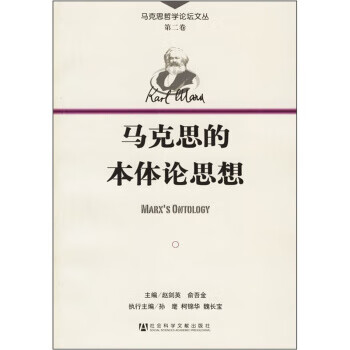 马克思的本体论思想【正版图书，放心下单】