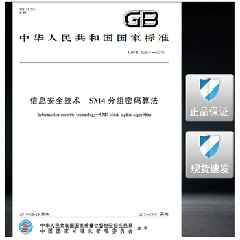 GB/T 32907-2016 信息安全技术 SM4分组密码算法