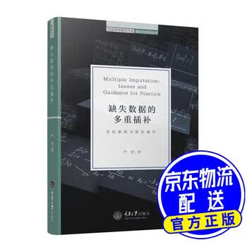 缺失数据的多重插补：应用案例与软件操作