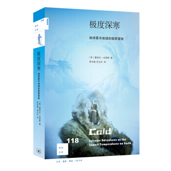 新知文库---极度深寒：地球冷地域的极限冒险 雷纳夫·法恩斯 9787108068231 生活·读书