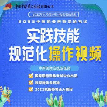 2022年中西医结合执业医师资格考试实践技能操作规范化视频课程（中西医结合执业医师技能操作视频）国家医师资格考试中心拍摄 中国中医药出版社