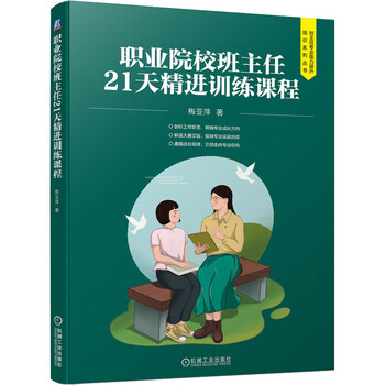 职业院校班主任21天精进训练课程 图书