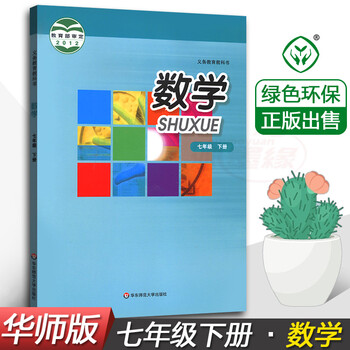 2022春华师版数学书七年级下册数学书华师大版初一下册数学书课本教材教科书华东师大版7年级下册数学书 华东师范大学出版社