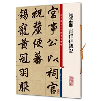 彩色放大本中国著名碑帖·赵孟頫书福神观记