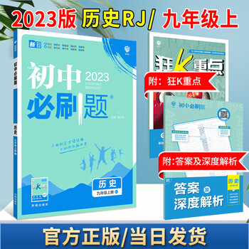 【科目自选】2023版初中必刷题九年级 历史九上 人教版
