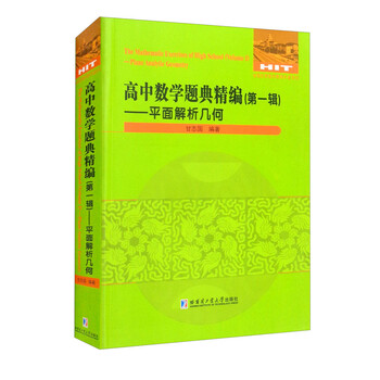 高中数学题典精编：第一辑.平面解析几何