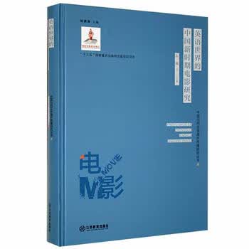 英语世界的中国新时期电影研究石嵩江西教育出版社有限责任公司9787570509157 艺术书籍