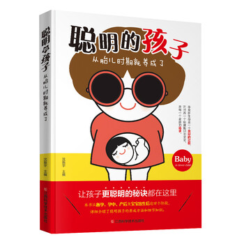 聪明的孩子从胎儿时期就养成了 孕产/胎教 沈振宇主编 江西科学技术出版社 9787539063553