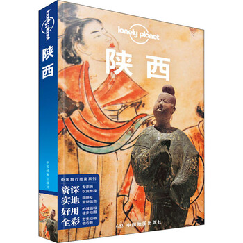 孤独星球Lonely Planet旅行指南系列 陕西 中文第4版