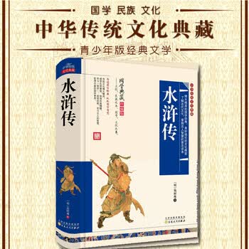 中华传统文化典藏水浒传
