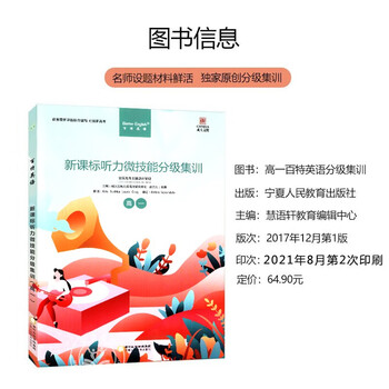 2021百特英语慧语轩高三课标听力微技能高考分级集训通用版 高一分级集训