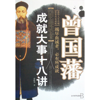 曾国藩成就大事十八讲