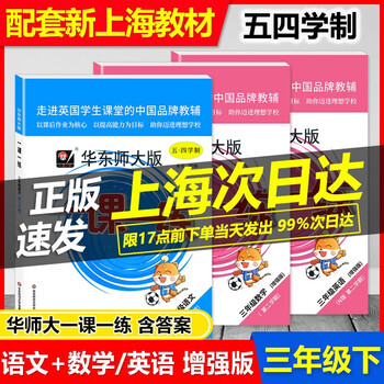 2022五四学制华东师大版一课一练 3年级下册 语文+数学增强版+英语增强版 三年级第二学期 配套新上海教材 含答案
