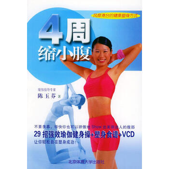 4周缩小腹 陈玉芬 著 北京体育大学出版社
