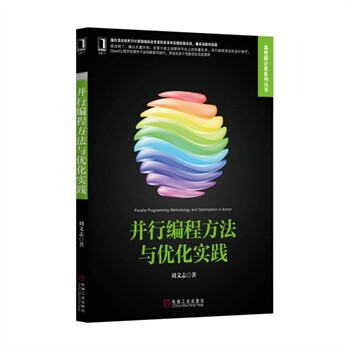 并行编程方法与优化实践 刘文志 机械工业出版社
