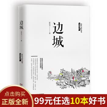 边城 沈从文/著 沈从文小说代表作 中国乡土文学的典范 文学名著阅读高中课外读物课外书99元10本书