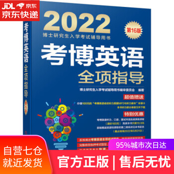 【正版图书】2022年博士研究生入学考试辅导用书 考博英语全项指导 第16版 博士研究生入学考试辅导用书编审委员