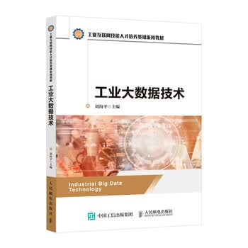 工业大数据技术 刘海平