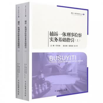 捕诉一体刑事检察实务基础指引