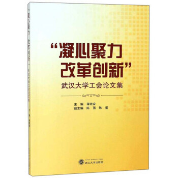 “凝心聚力改革创新”武汉大学工会论文集 9787307204591