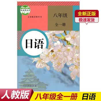 2022使用初中日语8八年级全一册人教版 初二2日语8年级上下册全一册 8八年级日语教材课本教科书