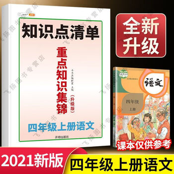小学生一二三四五六年级上册下册语文知识集锦课堂笔记人教版 四年级上册 语文 知识集锦+字帖