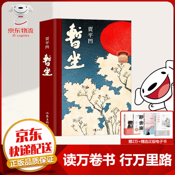 【官方正版】暂坐 贾平凹著 未删减版 社会小说