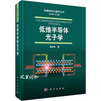 低维半导体光子学 潘安练著 科学出版社