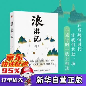 浪游记 王恺 韩松落 尼佬 北京大学出版社