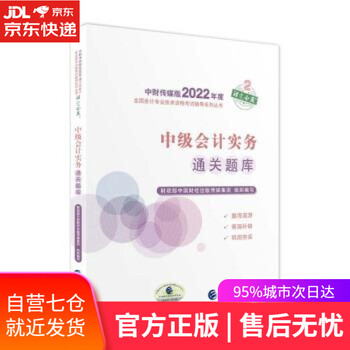 中级会计职称中级会计实务通关题库全国会计专业技术资格考试 财政部中国财经出版传媒集团 经济科学出版社