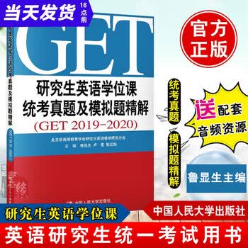 研究生英语学位课统考真题及模拟题精解 GET2019-2020 鲁显生殷红梅英语研究生考试书籍